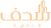 Shadaf Real Estate – شدف العقارية